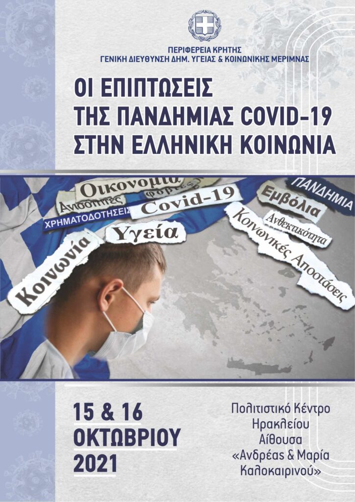 Πρόγραμμα Συνέδριου με θέμα “Οι Επιπτώσεις της Πανδημίας COVID-19 στην ...