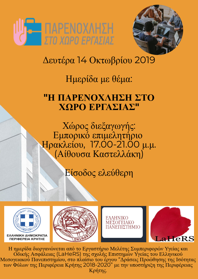 Ημερίδα “Παρενόχληση στο χώρο εργασίας” Δευτέρα 14/10/2019 – Τμήμα ...