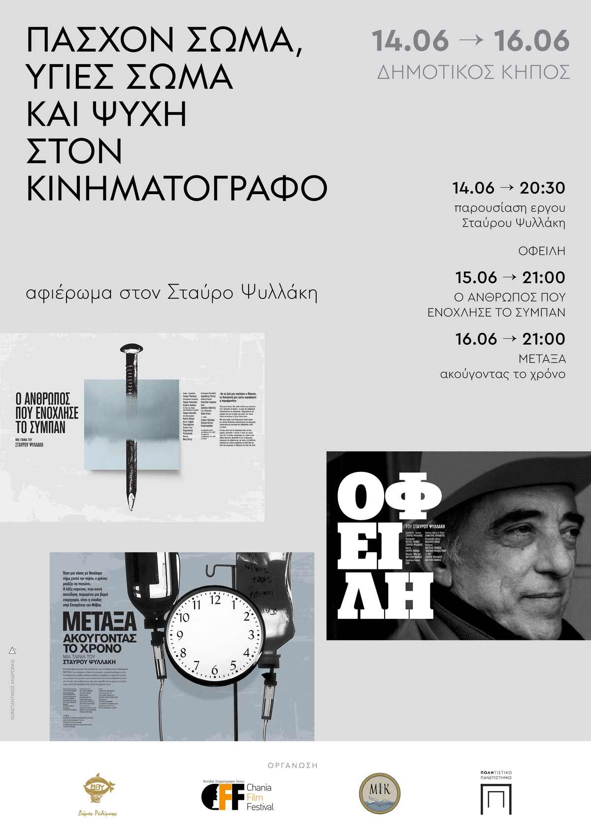 ΠΑΣΧΟΝ ΣΩΜΑ_ΥΓΙΕΣ ΣΩΜΑ_ΕΚΔΗΛΩΣΗ ΣΤΟΝ ΚΗΠΟ_ΠΡΟΒΟΛΕΣ ΝΤΟΚΙΜΑΝΤΕΡ ΣΤΑΥΡΟΥ ...