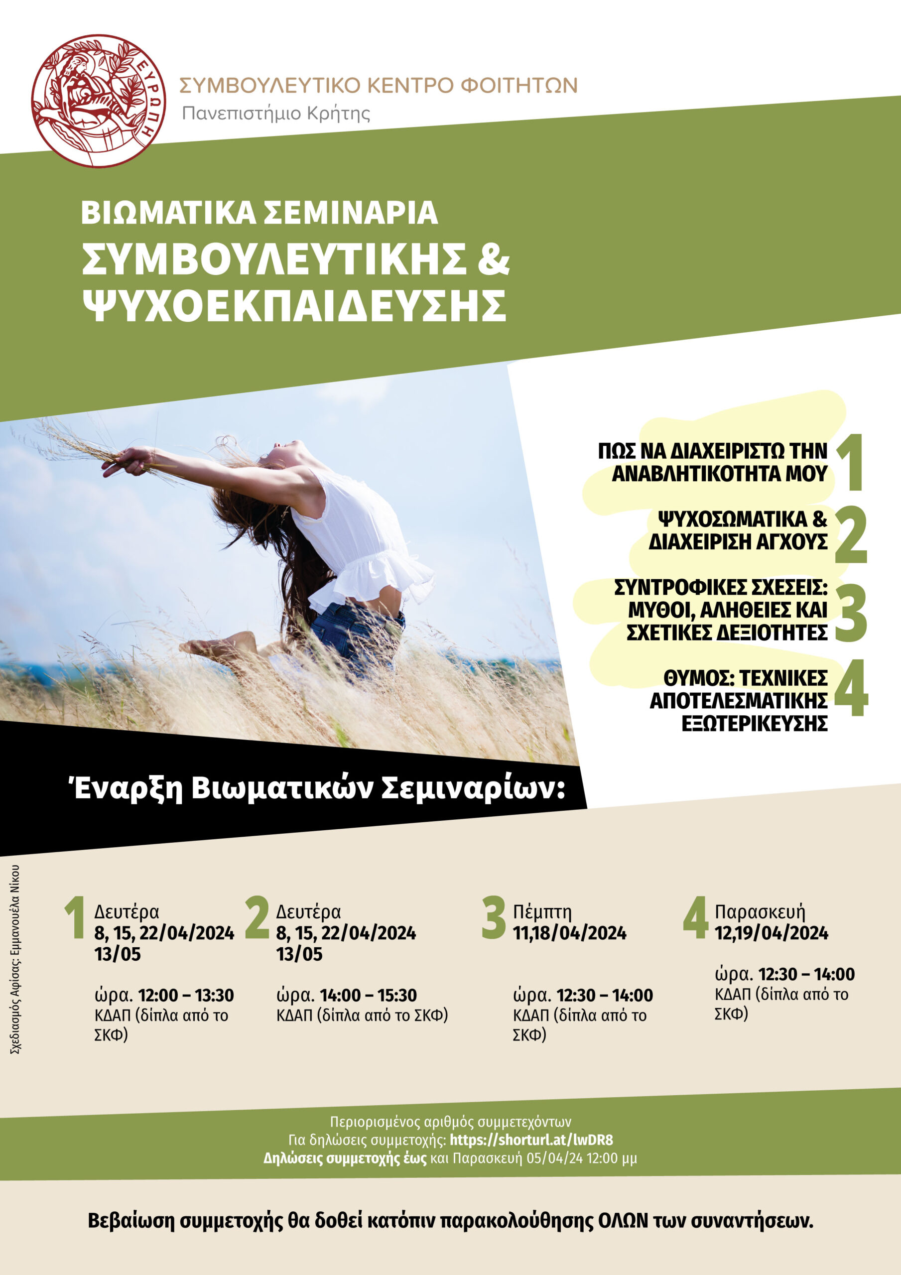 Νέα Βιωματικά Σεμινάρια Απριλίου – Μαΐου 2024 του Συμβουλευτικού ...