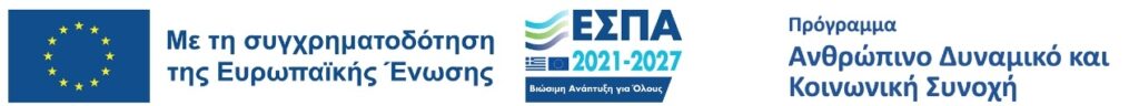 Πρακτική Άσκηση – Τμήμα Κοινωνιολογίας