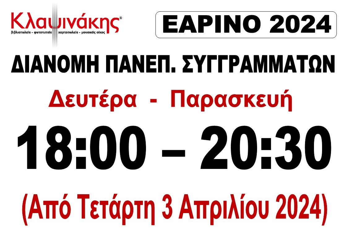 Διανομή συγγραμάτων για εαρινό εξάμηνο 2023-2024 – Τμήμα Κοινωνιολογίας