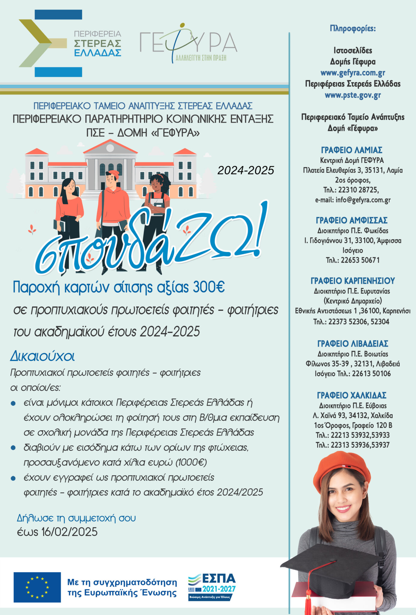 ΦΟΙΤΗΤΙΚΟ ΕΠΙΔΟΜΑ 300€ ΓΙΑ 5η χρονιά ΜΕΣΩ ΤΗΣ ΔΡΑΣΗΣ «σπουδά…ΖΩ!»2024 ...