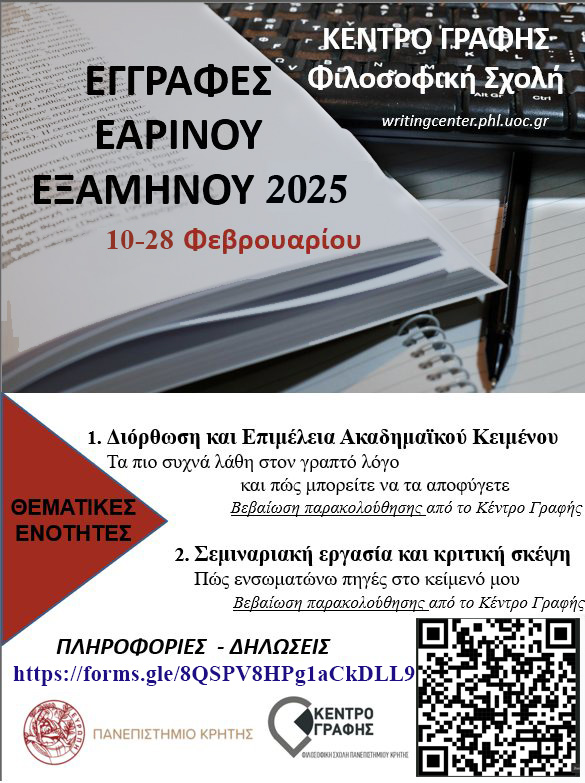 Εγγραφές στο Κέντρο γραφής – Τμήμα Κοινωνιολογίας