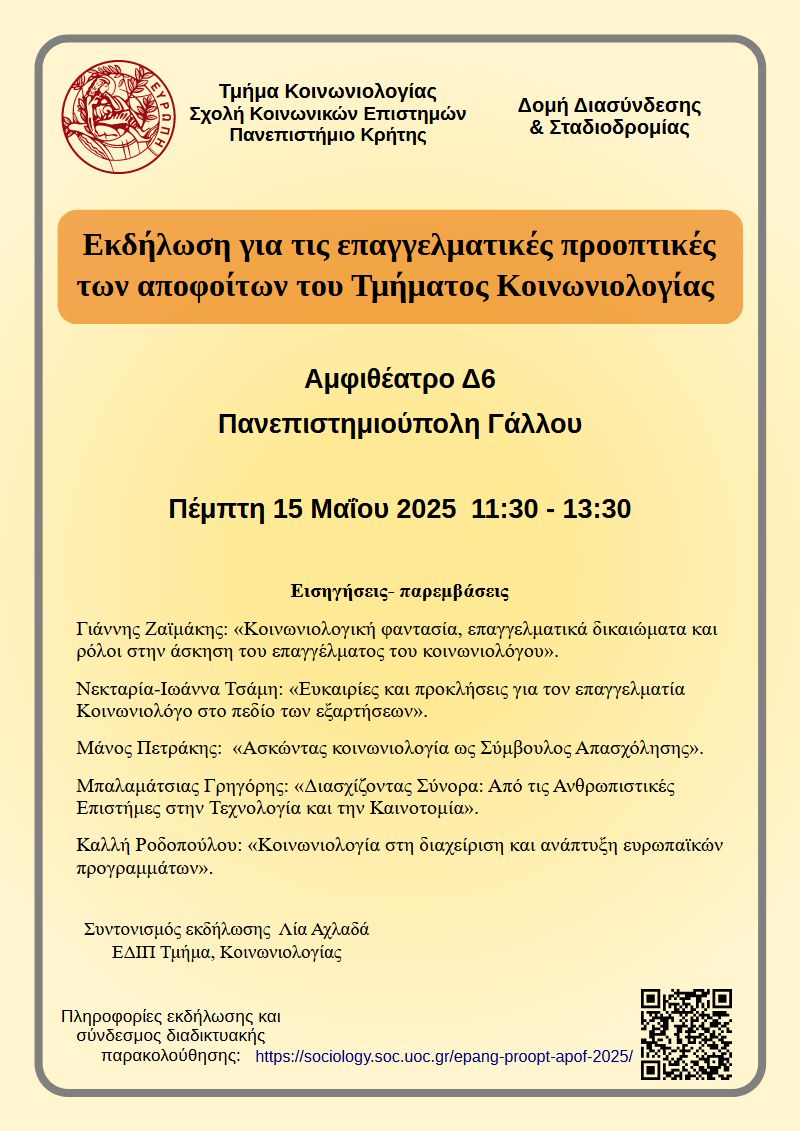 Εκδήλωση για τις επαγγελματικές προοπτικές των αποφοίτων του Τμήματος ...