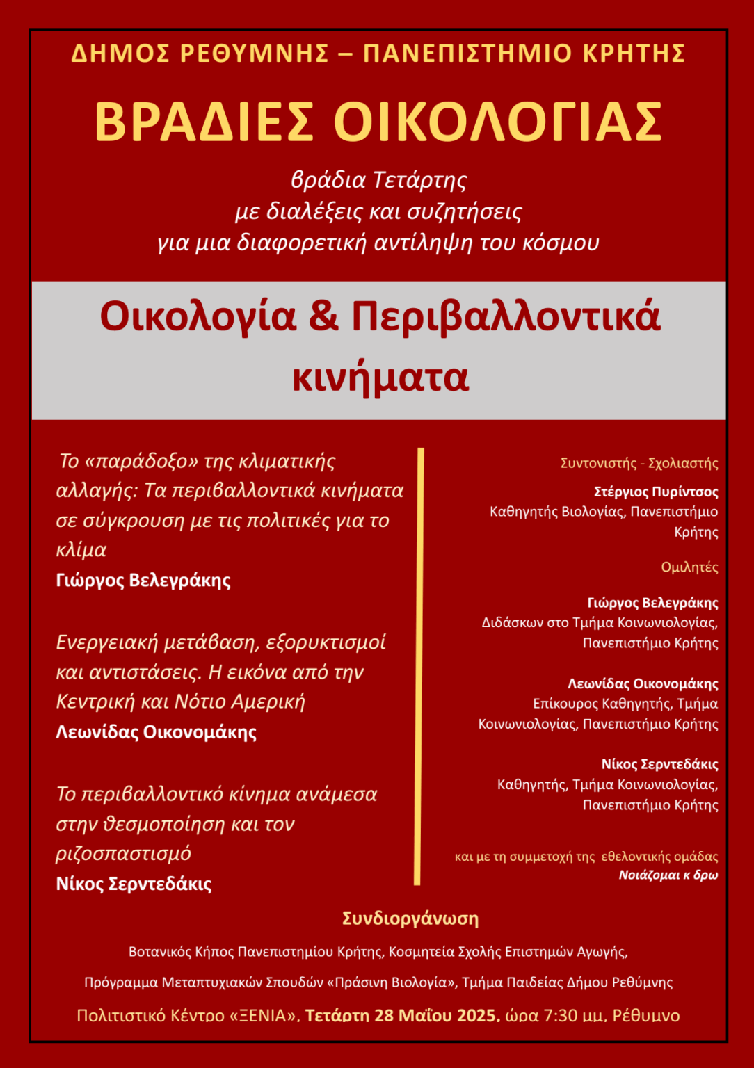 Βραδιές οικολογίας, διαλέξεις & συζητήσεις, Οικολογία & Περιβαλλοντικά ...