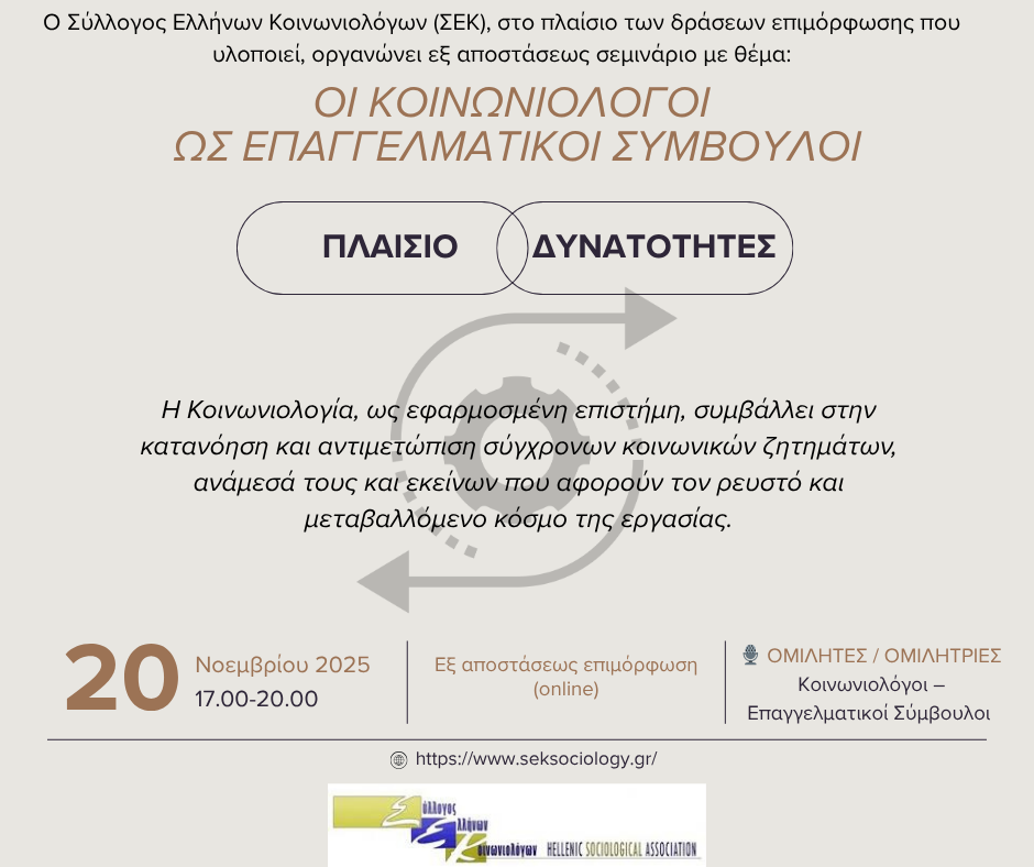 Εξ αποστάσεως επιμορφωτικό Σεμινάριο του Συλλόγου Ελλήνων Κοινωνιολόγων ...