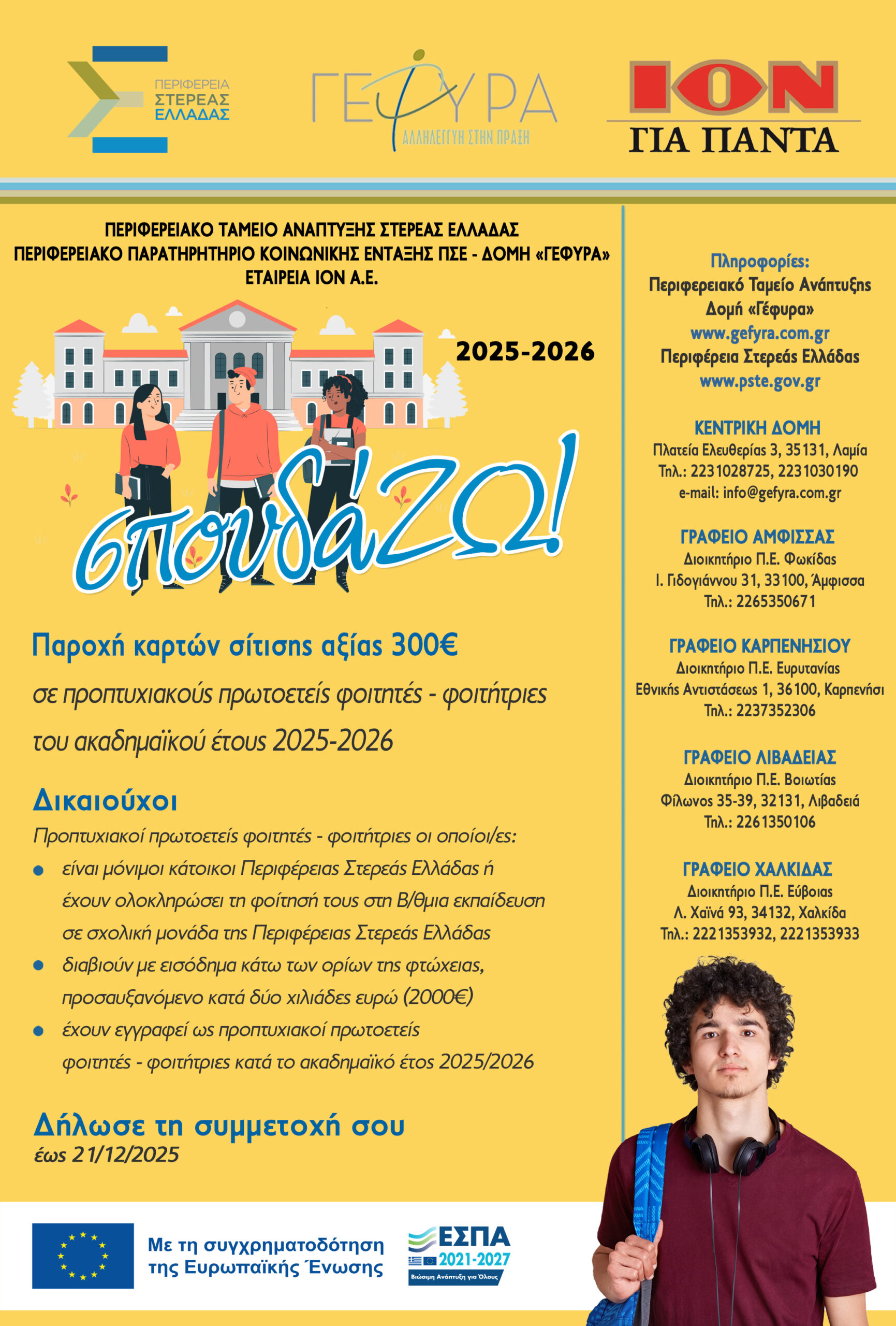 ΦΟΙΤΗΤΙΚΟ ΕΠΙΔΟΜΑ 300€ ΓΙΑ 6η χρονιά ΜΕΣΩ ΤΗΣ ΔΡΑΣΗΣ «σπουδά…ΖΩ!»2025 ...
